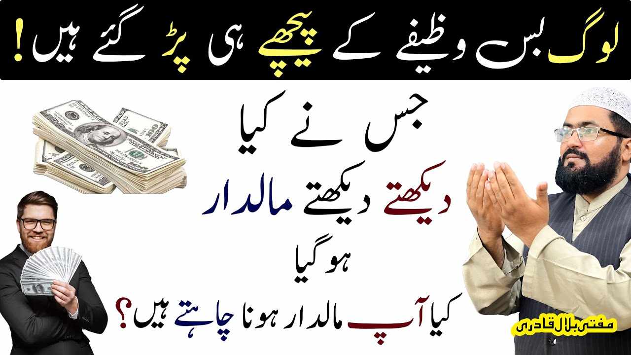 Maldar or crorepati honay ka powerful amal-Mufti Bilal Qadri - eRohani Book